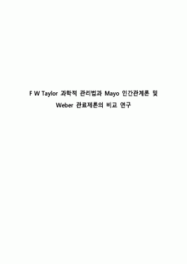 F W Taylor 과학적 관리법과 Mayo 인간관계론 및 Weber 관료제론의 비교 연구-1페이지