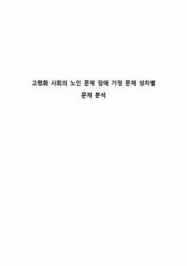 고령화 사회의 노인 문제 장애 가정 문제 성차별 문제 분석-1페이지