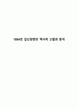 1884년 갑신정변의 역사적 고찰과 분석-1페이지