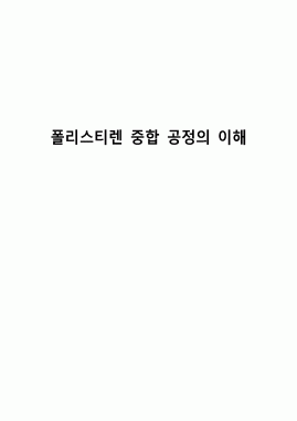 폴리스티렌 중합 공정의 이해-1페이지