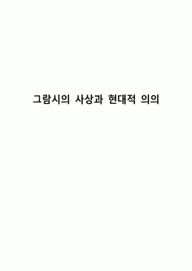 그람시의 사상과 현대적 의의-1페이지