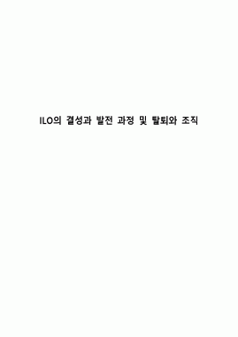 ILO의 결성과 발전 과정 및 탈퇴와 조직-1페이지