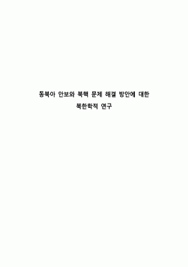동북아 안보와 북핵 문제 해결 방안에 대한 북한학적 연구-1페이지