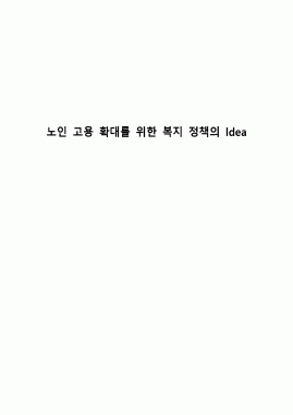 노인 고용 확대를 위한 복지 정책의 Idea-1페이지