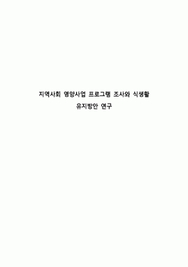지역사회 영양사업 프로그램 조사와 식생활 유지방안 연구-1페이지