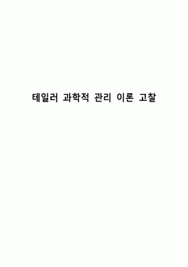 테일러 과학적 관리 이론 고찰-1페이지