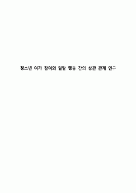청소년 여가 참여와 일탈 행동 간의 상관 관계 연구-1페이지