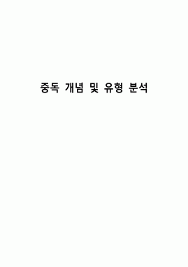 중독 개념 및 유형 분석-1페이지