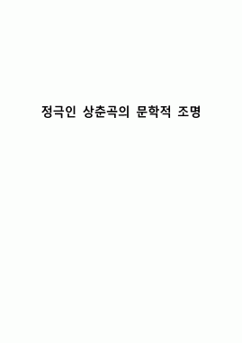 정극인 상춘곡의 문학적 조명-1페이지