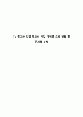 TV 광고와 간접 광고의 기업 마케팅 효과 현황 및 문제점 분석-1페이지