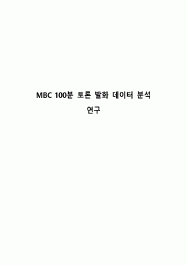 MBC 100분 토론 발화 데이터 분석 연구-1페이지