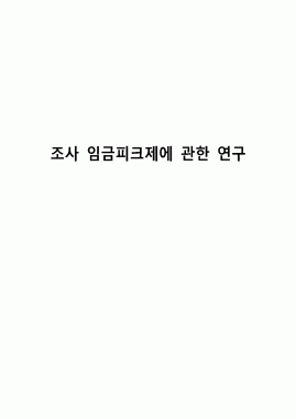 조사 임금피크제에 관한 연구-1페이지