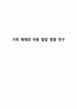 가족 해체와 아동 발달 영향 연구-1페이지