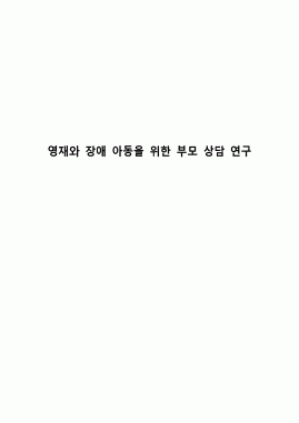 영재와 장애 아동을 위한 부모 상담 연구-1페이지