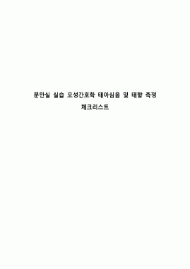 분만실 실습 모성간호학 태아심음 및 태향 측정 체크리스트-1페이지