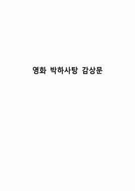 영화 박하사탕 감상문-1페이지