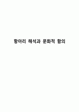 항아리 해석과 문화적 함의-1페이지