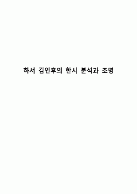 하서 김인후의 한시 분석과 조명-1페이지