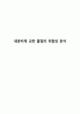 내분비계 교란 물질의 위험성 분석-1페이지
