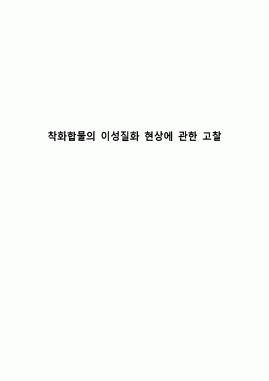 착화합물의 이성질화 현상에 관한 고찰-1페이지