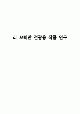 리 꼬삐딴 전광용 작품 연구-1페이지