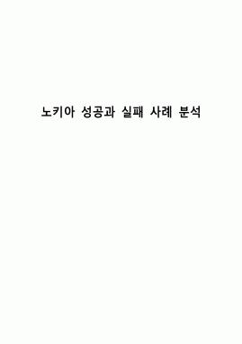노키아 성공과 실패 사례 분석-1페이지