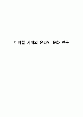 디지털 시대의 온라인 문화 연구-1페이지