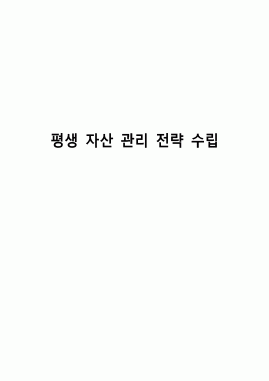 평생 자산 관리 전략 수립-1페이지