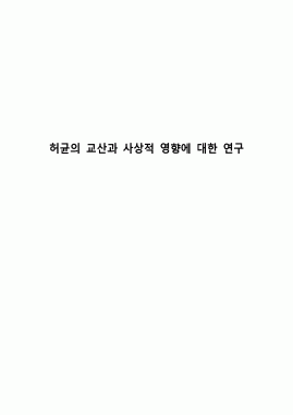 허균의 교산과 사상적 영향에 대한 연구-1페이지