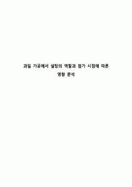 과일 가공에서 설탕의 역할과 첨가 시점에 따른 영향 분석-1페이지