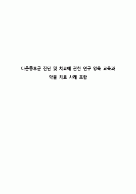다운증후군 진단 및 치료에 관한 연구 양육 교육과 약물 치료 사례 포함-1페이지