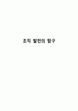 조직 발전의 탐구-1페이지