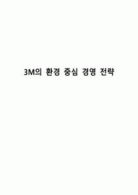 3M의 환경 중심 경영 전략-1페이지