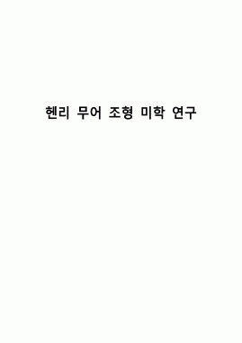 헨리 무어 조형 미학 연구-1페이지