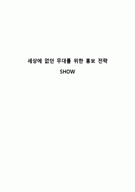 세상에 없던 무대를 위한 홍보 전략 SHOW-1페이지