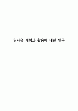 밀자유 개념과 활용에 대한 연구-1페이지