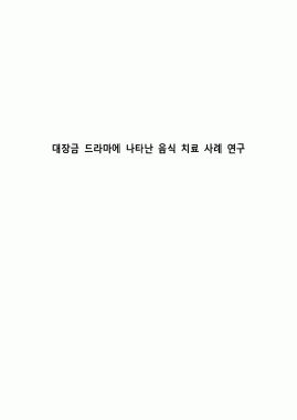 대장금 드라마에 나타난 음식 치료 사례 연구-1페이지