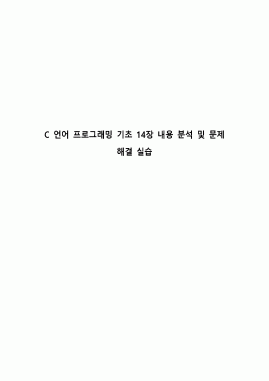 C 언어 프로그래밍 기초 14장 내용 분석 및 문제 해결 실습-1페이지