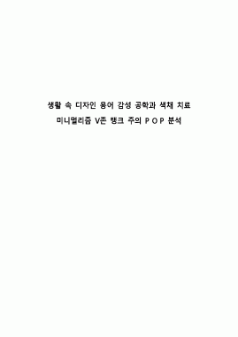 생활 속 디자인 용어 감성 공학과 색채 치료 미니멀리즘 V존 탱크 주의 P O P 분석-1페이지