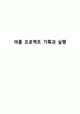 여름 프로젝트 기획과 실행-1페이지