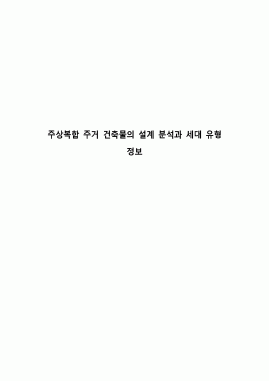 주상복합 주거 건축물의 설계 분석과 세대 유형 정보-1페이지