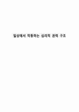 일상에서 작동하는 심리적 권력 구조-1페이지