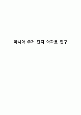 아시아 주거 단지 아파트 연구-1페이지