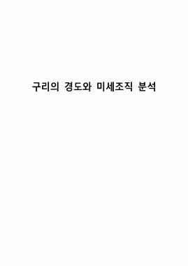 구리의 경도와 미세조직 분석-1페이지