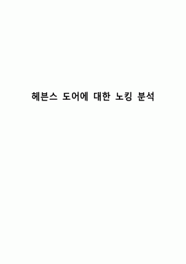 헤븐스 도어에 대한 노킹 분석-1페이지