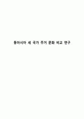 동아시아 세 국가 주거 문화 비교 연구-1페이지