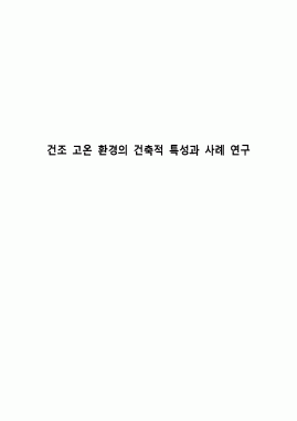 건조 고온 환경의 건축적 특성과 사례 연구-1페이지