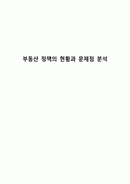 부동산 정책의 현황과 문제점 분석-1페이지