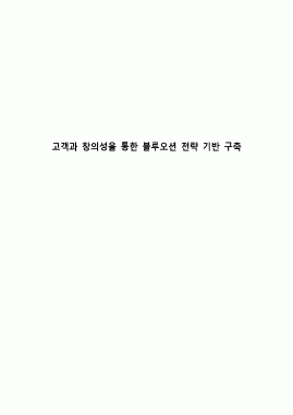 고객과 창의성을 통한 블루오션 전략 기반 구축-1페이지