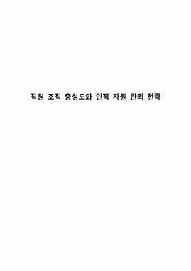 직원 조직 충성도와 인적 자원 관리 전략-1페이지